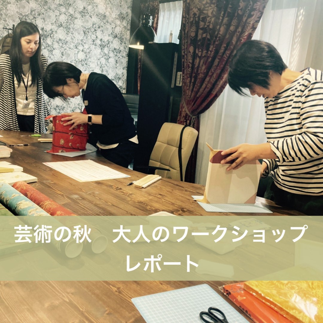 芸術の秋 大人のワークショップ 開催しました＊ | コラム | Atelier Box アトリエボックス