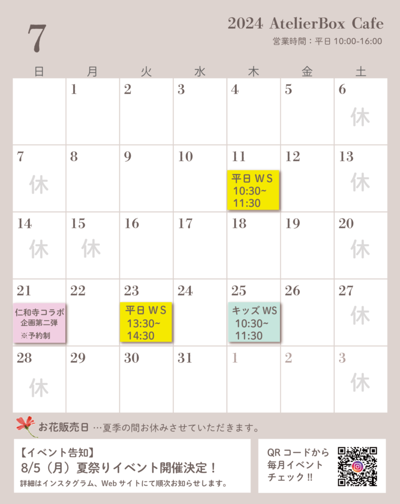 7月スケジュール＊ | お知らせ | Atelier Box アトリエボックス