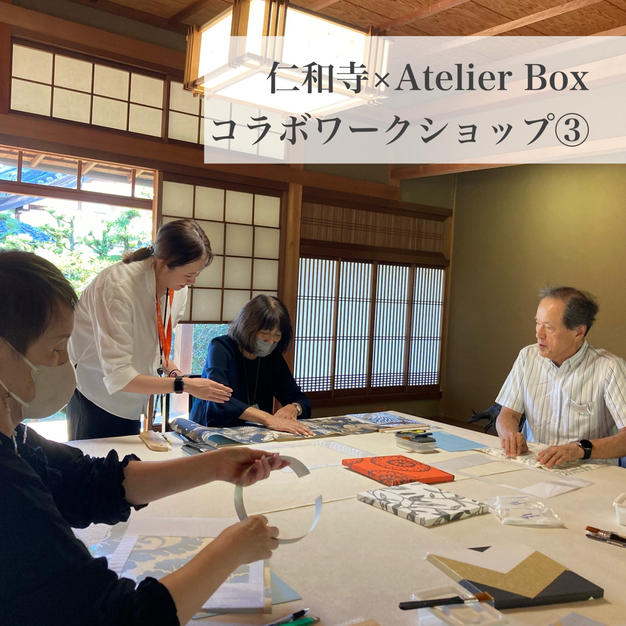 仁和寺×アトリエボックス コラボイベント(3) レポート | コラム | Atelier Box アトリエボックス