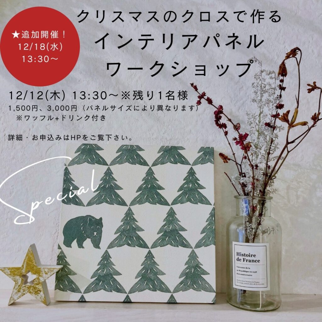 追加開催＊【12月】クリスマスのクロスで作る インテリアパネルワークショップ | イベント | Atelier Box アトリエボックス