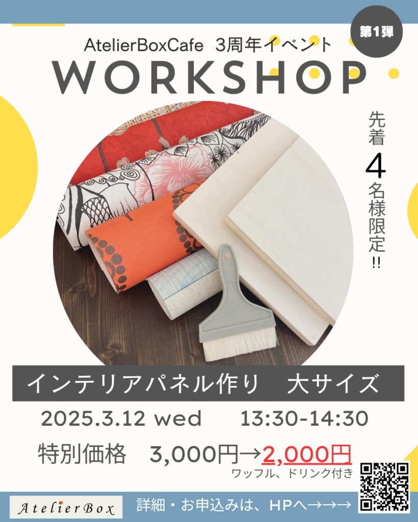 【申込はこちらから】\アトリエボックス3周年イベント 第1弾 / インテリアパネル作り 特別価格にて開催！ | イベント | Atelier Box アトリエボックス