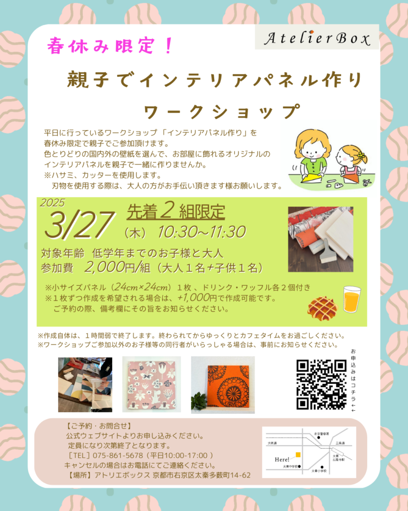 春休み限定！親子でインテリアパネル作りワークショップ | イベント | Atelier Box アトリエボックス