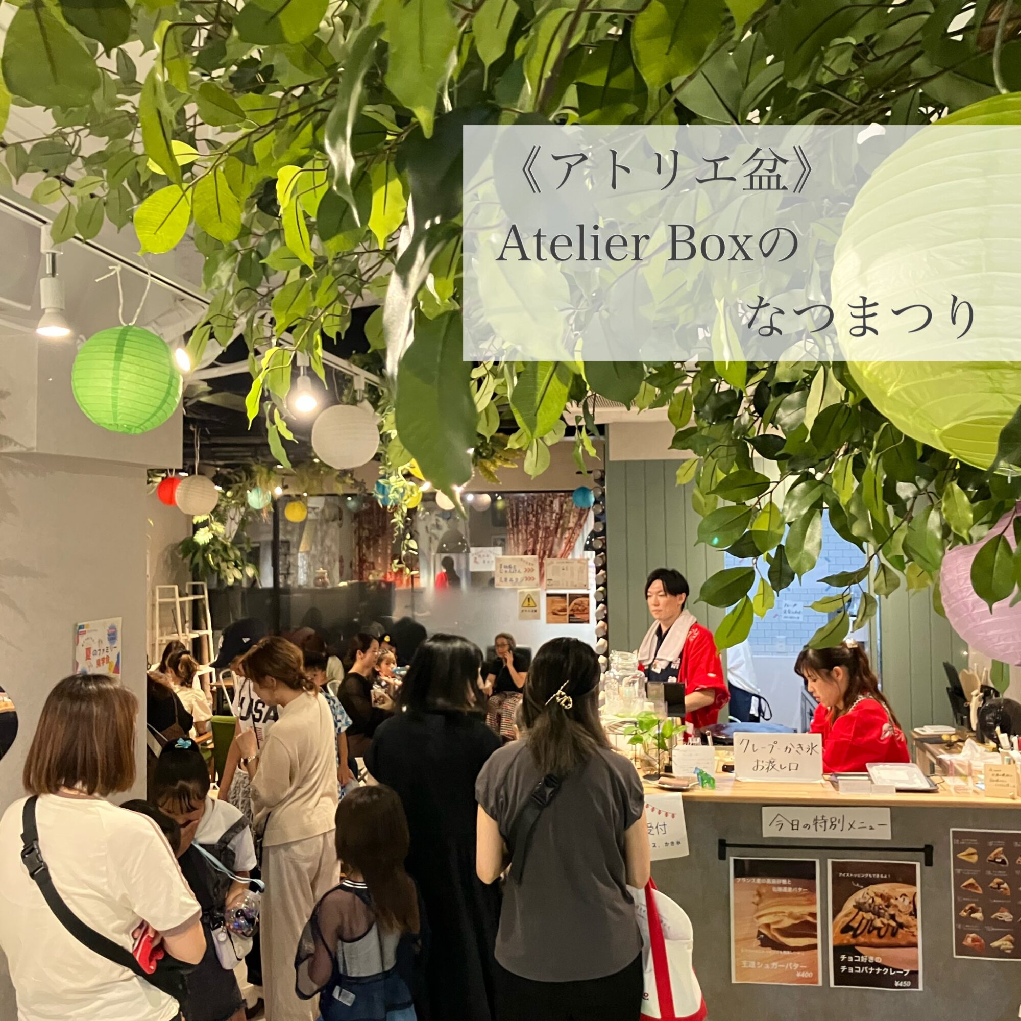 第4回 アトリエ盆 開催致しました* | コラム | Atelier Box アトリエボックス