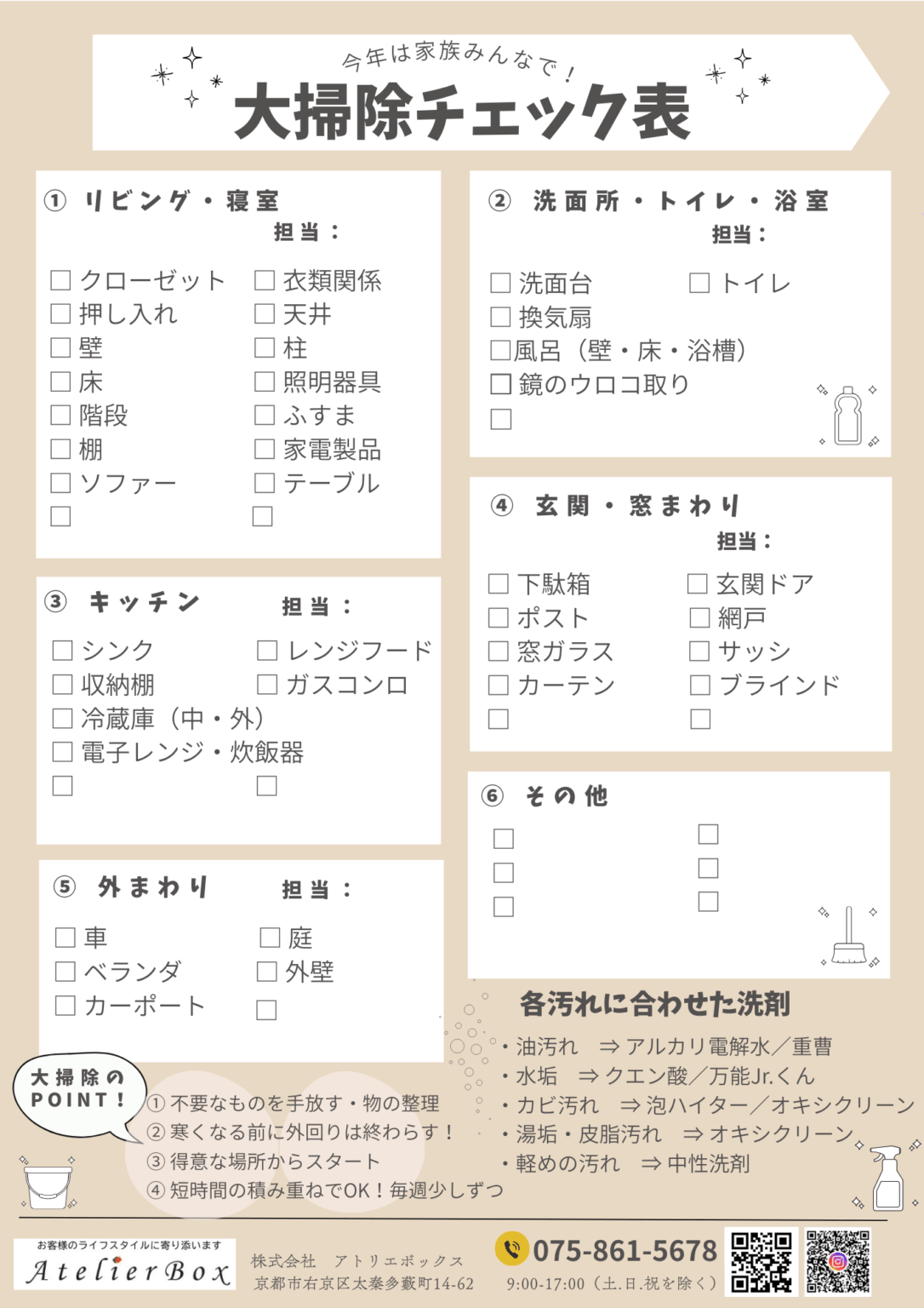 今年は家族みんなで大掃除粒 | コラム | Atelier Box アトリエボックス